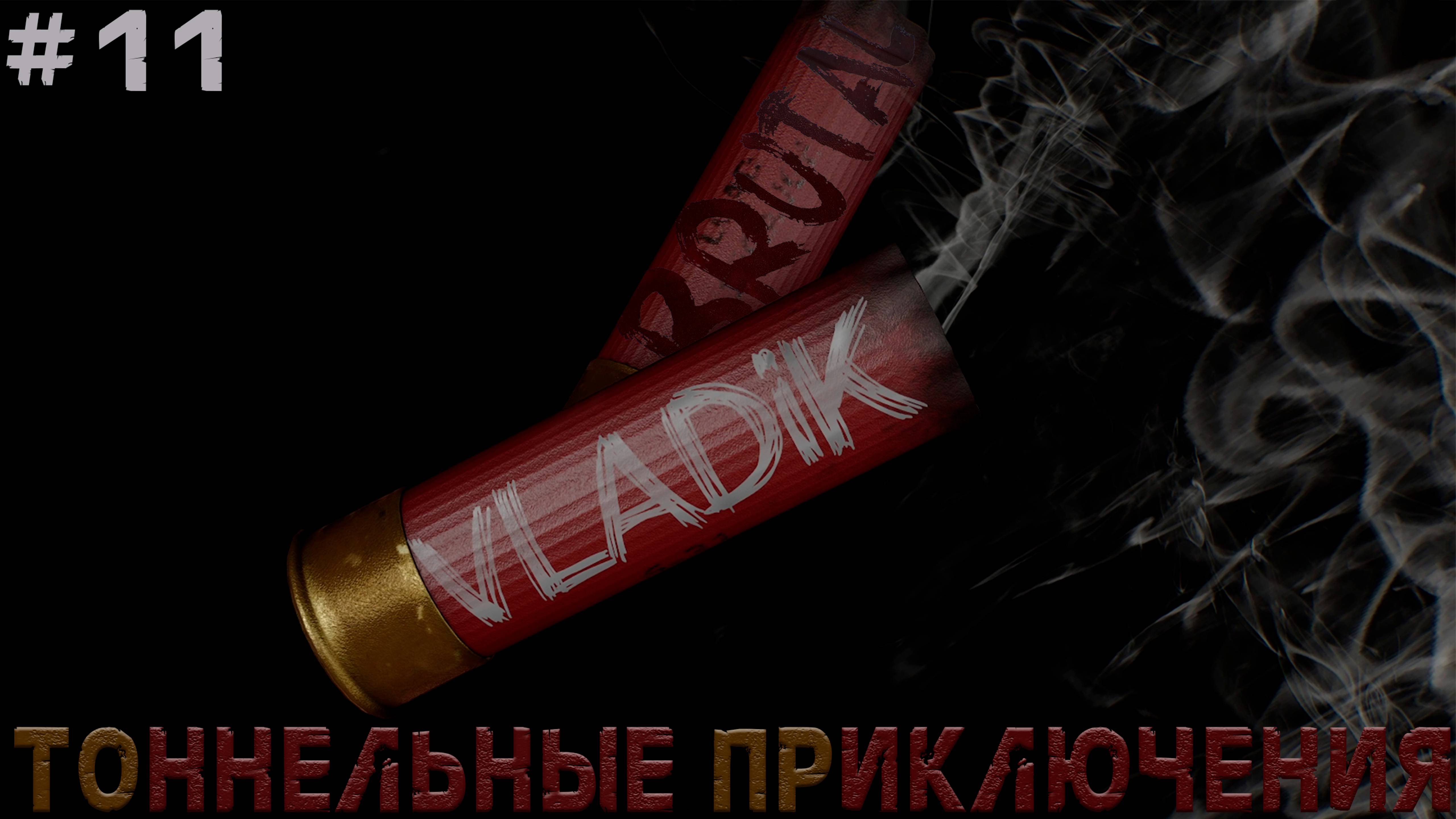 VLADIK BRUTAL (№11) |Тоннельные приключения|