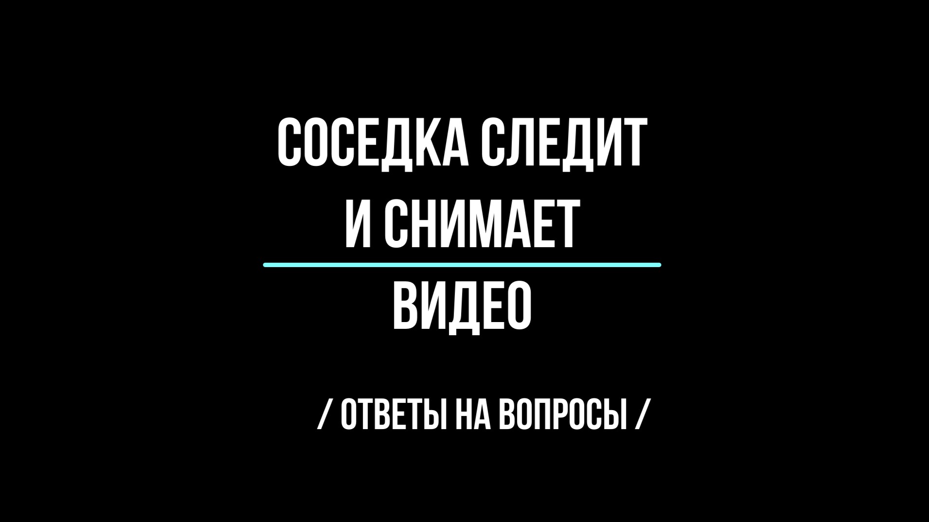 Соседка следит и снимает видео