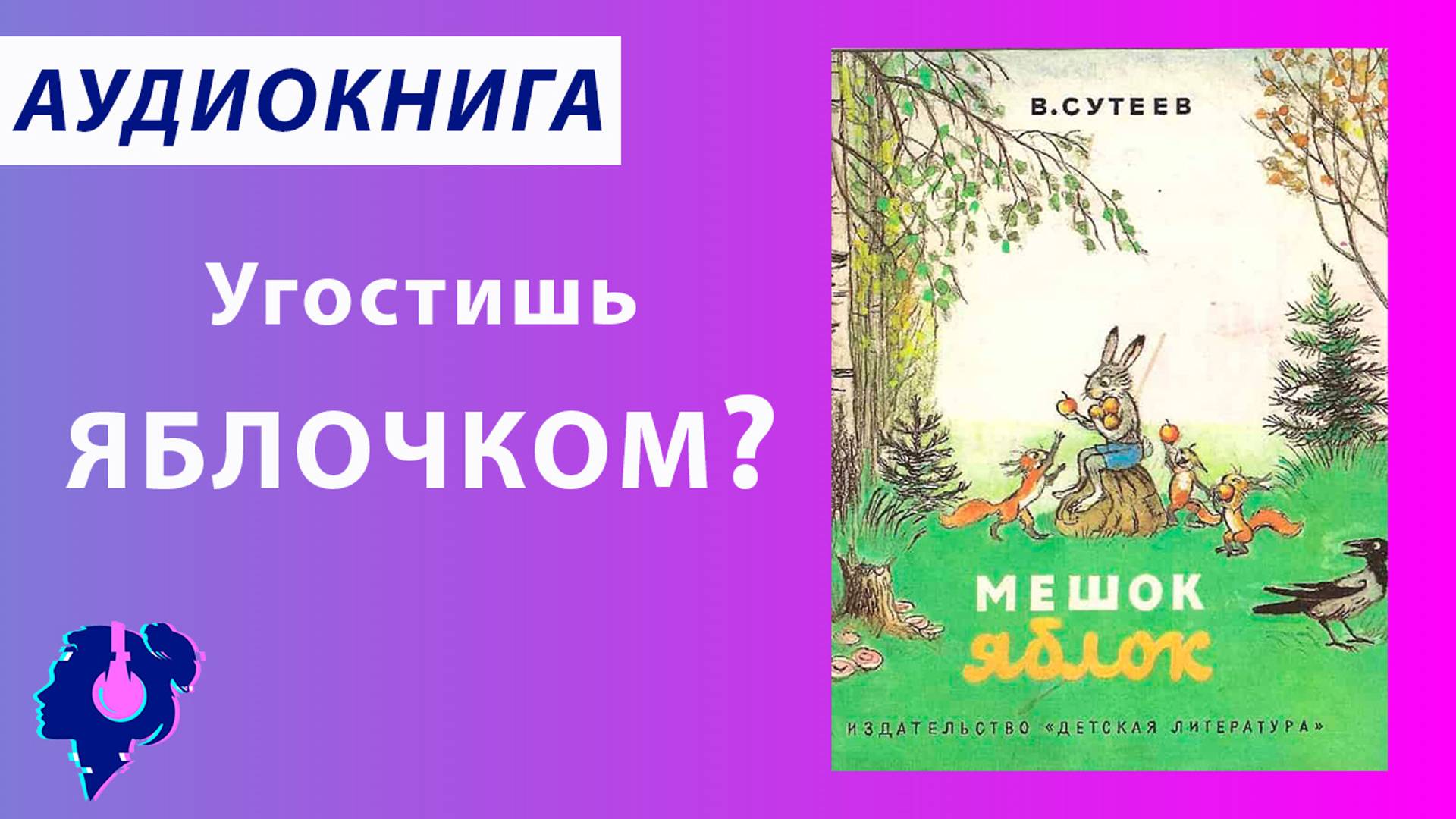 Владимир Сутеев. Мешок яблок. Аудиокнига.