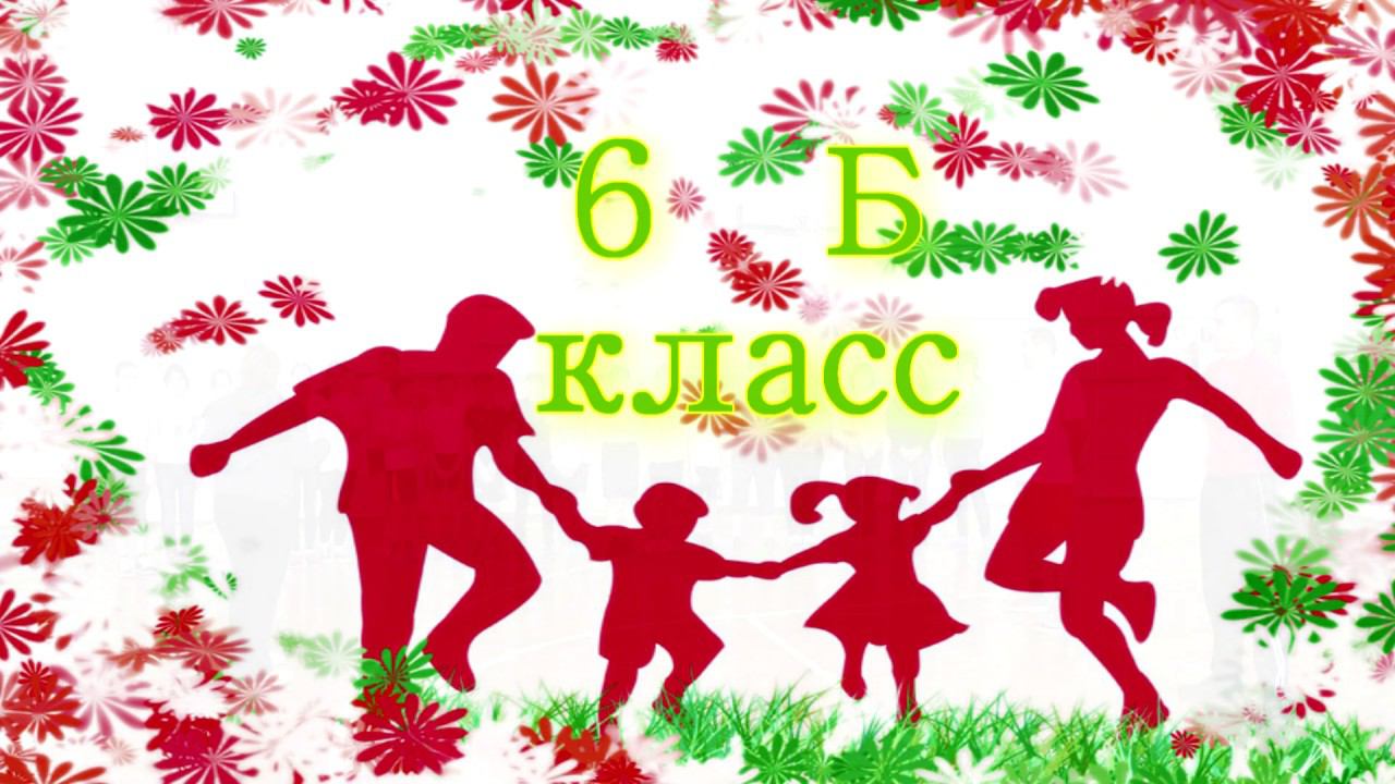 Спартакиада 6б класса Папа Мама Я спортивная семья 28 02 15