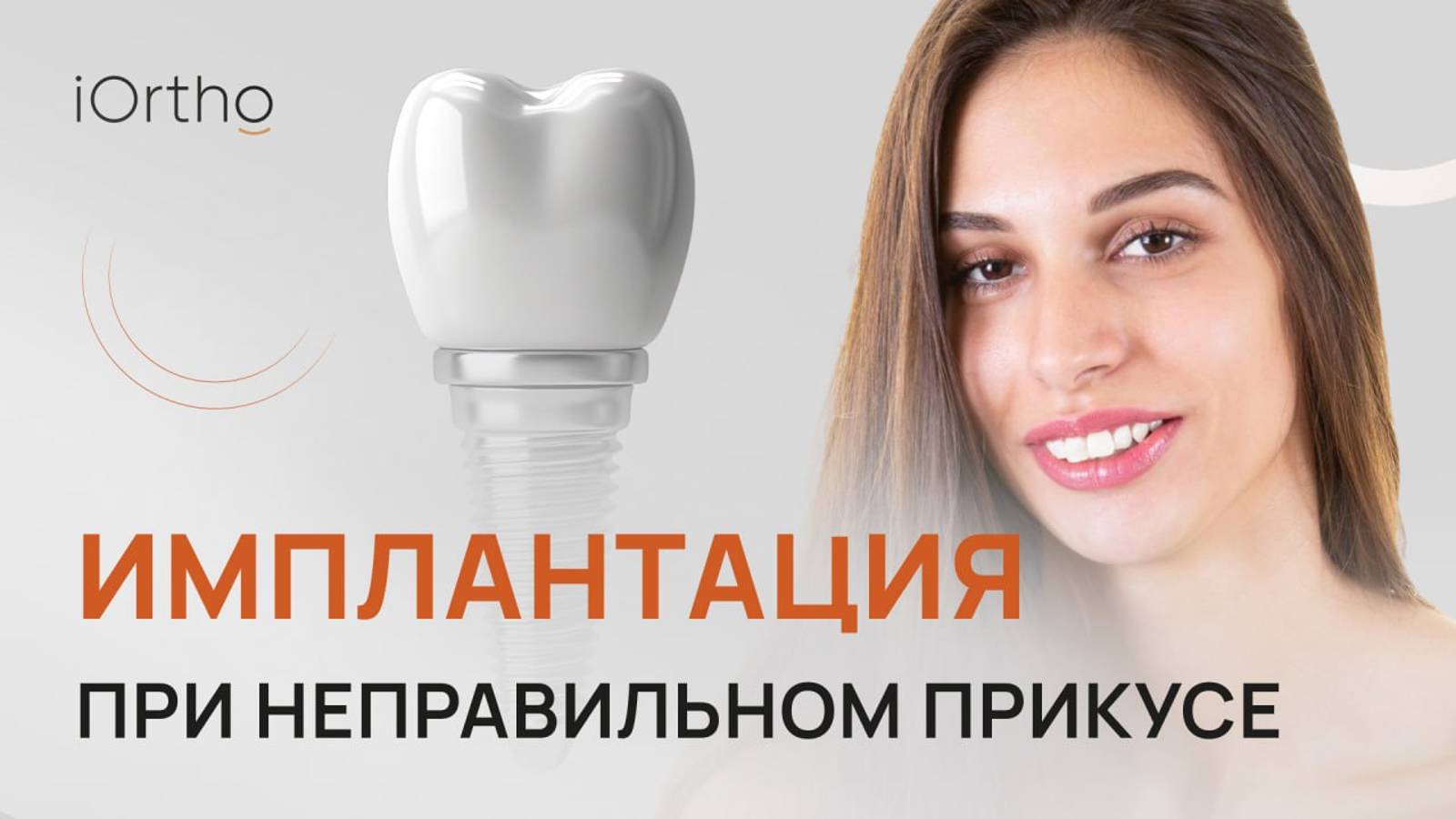 👉 Виды неправильного прикуса. Можно ли устанавливать имплантат при неправильном прикусе?