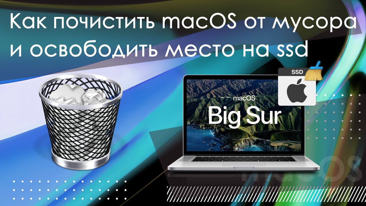 Как почистить macOS от мусора и освободить место на ssd