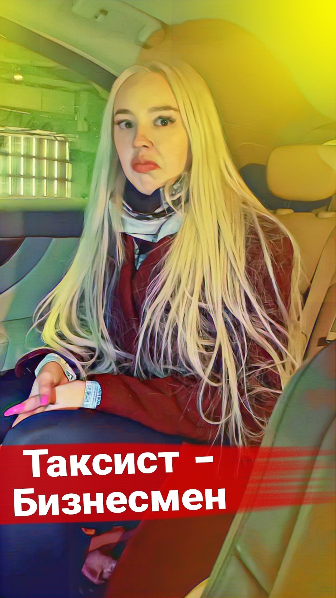 Таксист - Бизнесмен