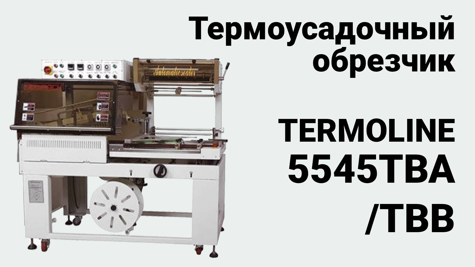 TERMOLINE TL 5545TBA/TBB термоусадочный обрезчик