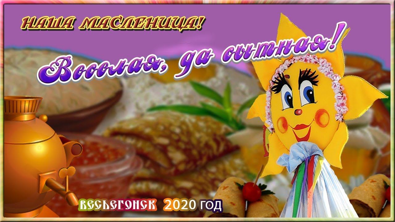 Весьегонск 2020. Наша Масленица! Весёлая, да сытная!)