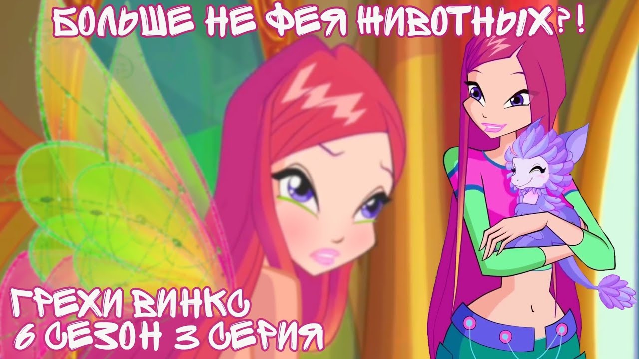 Грехи Винкс, 6 Сезон 3 Серия – Рокси не фея животных? Клуб Винкс 6 Сезон, ОБЗОР 3 СЕРИИ