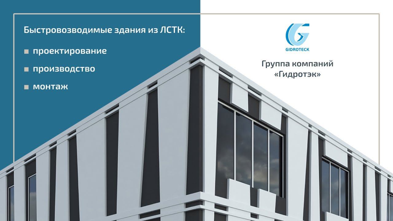 Что можно строить из ЛСТК:  Жилые дома, Автомойки, Отели, Торговые центры, Павильоны, Автосервисы.