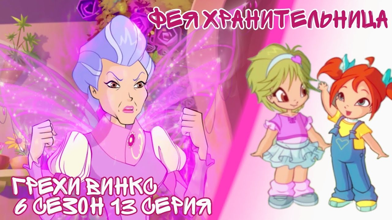 Грехи Винкс, 6 Сезон 13 Серия – Фея ХРАНИТЕЛЬНИЦА с Земли! Клуб Винкс 6 Сезон, ОБЗОР 13 СЕРИИ