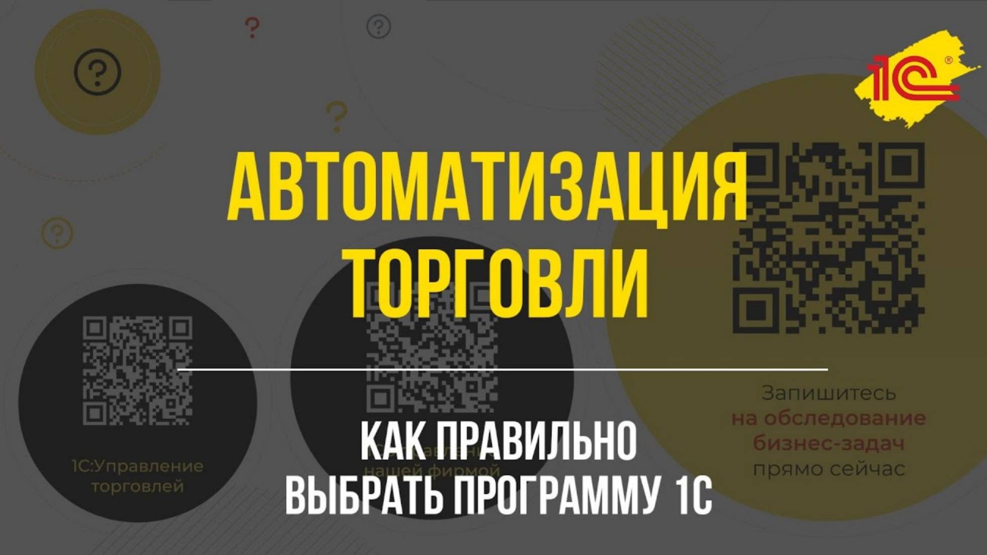 Автоматизация торговли. Как правильно выбрать программу 1С.