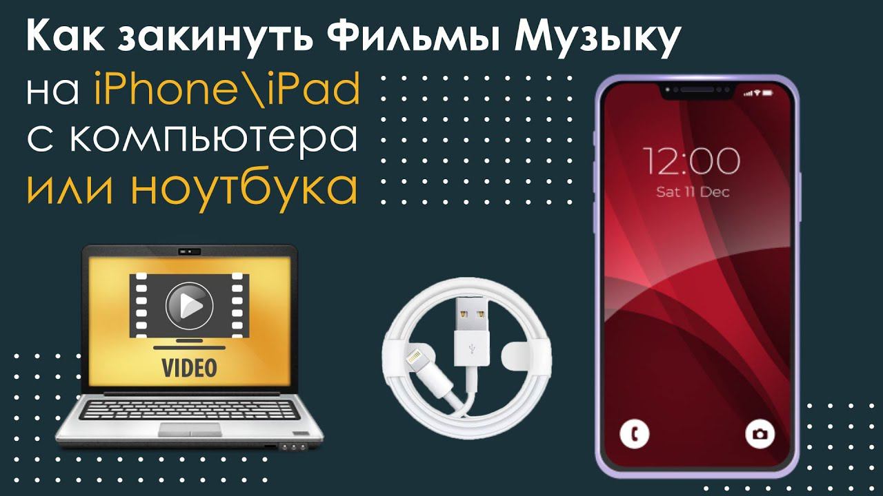 Как закинуть Фильмы Музыку на iPhone\iPad с ноутбука или компьютера.