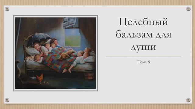 8.Целебный бальзам для души