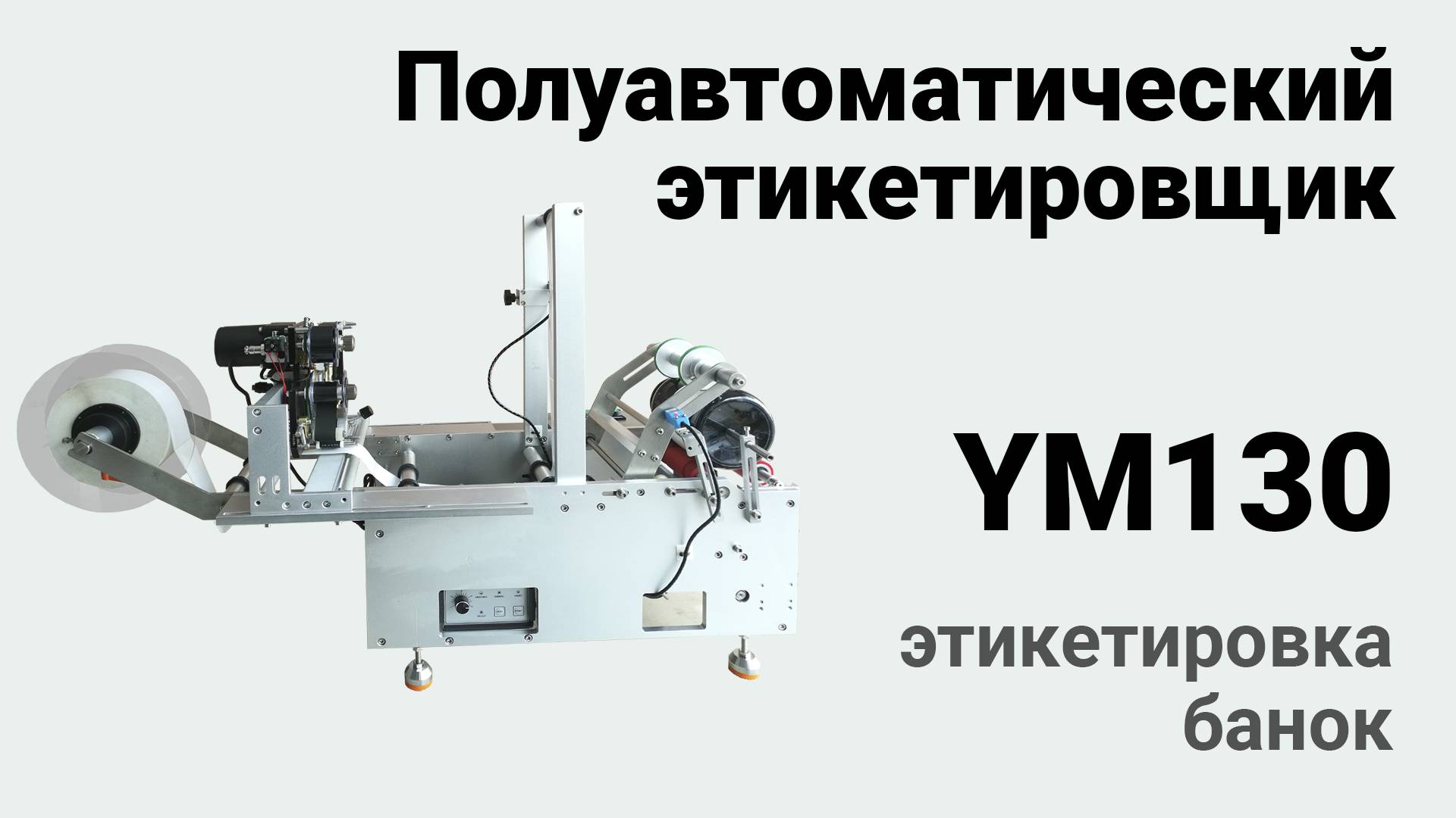 YM130 нанесение этикеток на банки