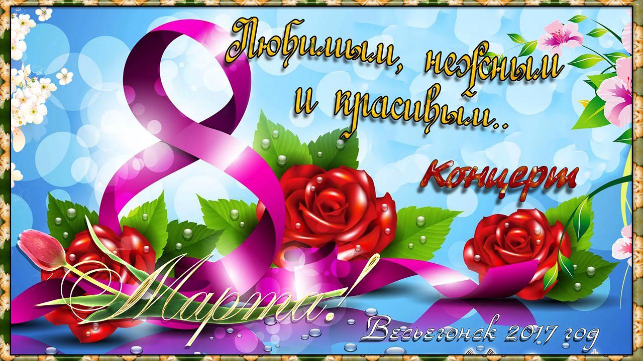 Весьегонск 2017. 8 Марта. "Любимым, нежным и красивым" Концерт в РДК