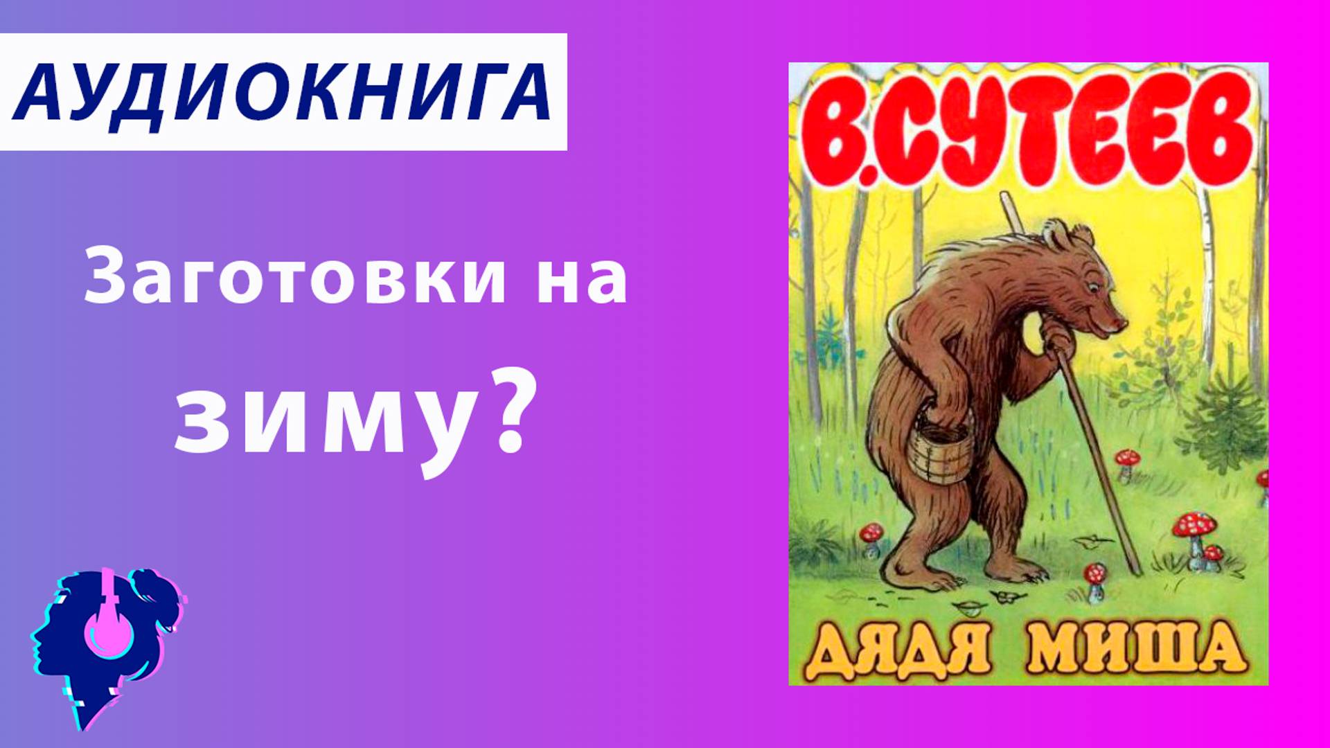 Владимир Сутеев. Дядя Миша. Аудиокнига.