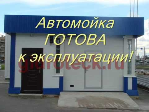 Автомойка под ключ