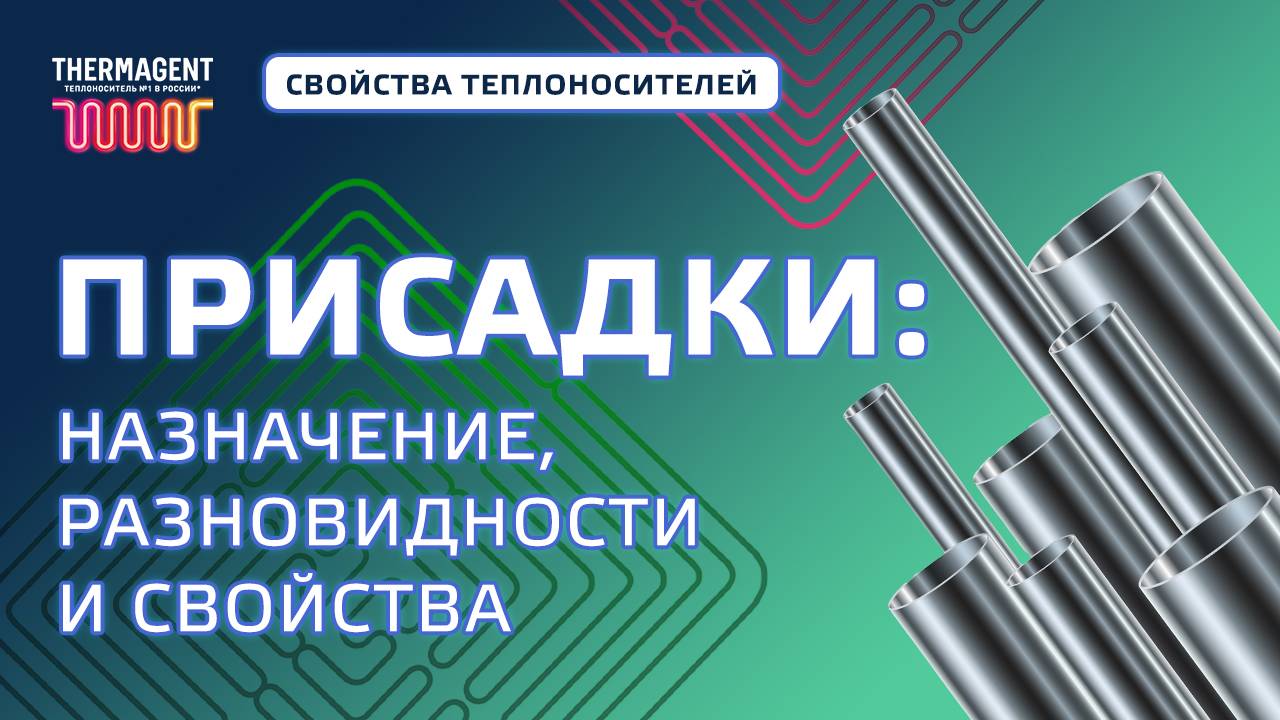 Присадки в теплоносителе. Зачем они нужны. Органические или неорганические, какие лучше