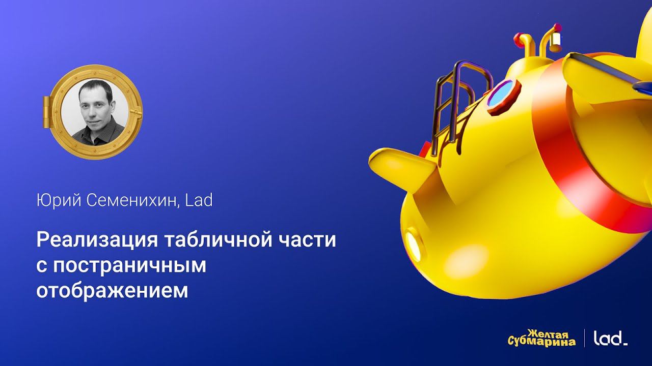 Реализация табличной части с постраничным отображением