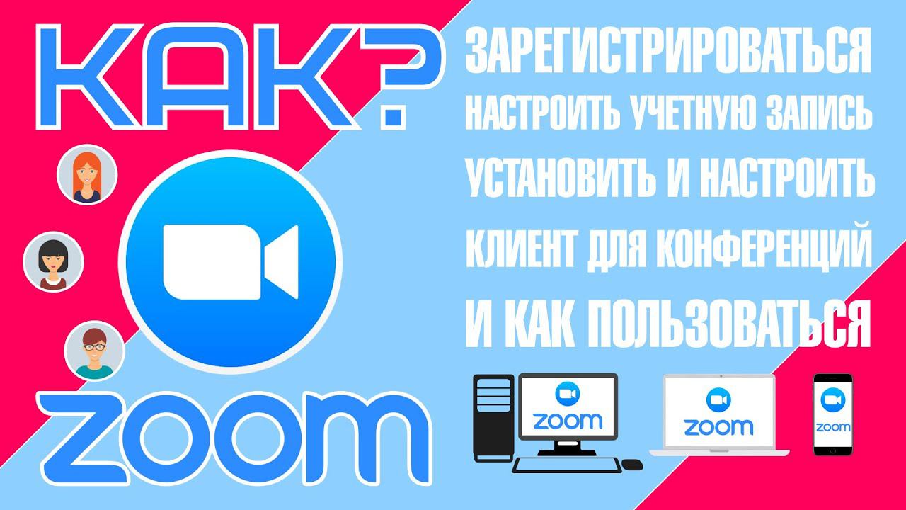 Как зарегистрировать установить и настроить Zoom