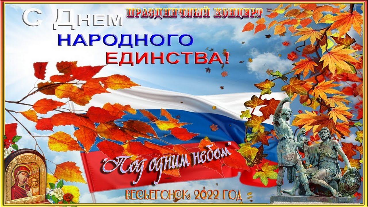 Весьегонск 2022. 4 ноября. День Народного Единства. Праздничный концерт в РДК
