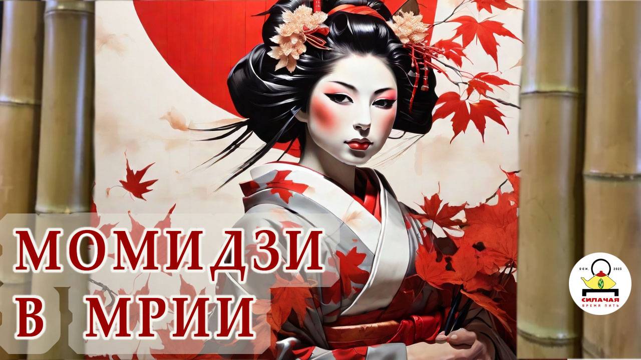 Шестое время года в Японском саду "ШЕСТЬ ЧУВСТВ". 紅葉狩