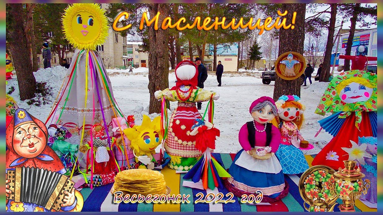 Весьегонск 2022. Наша Задорная Масленица!