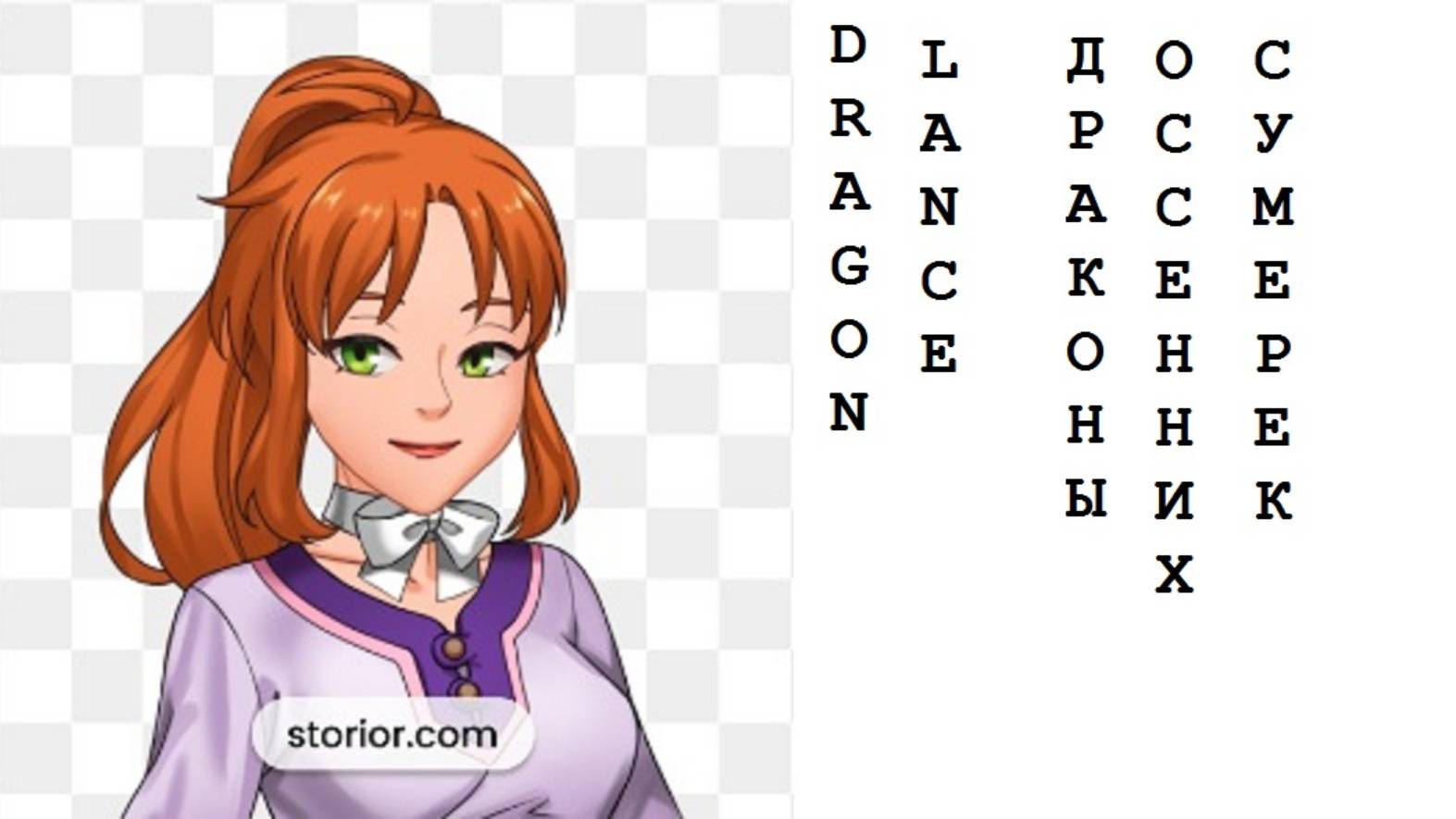 Драконы осенних сумерек часть 8