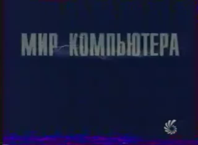 Мир компьютера (2001 сентябрь, Часть 1)