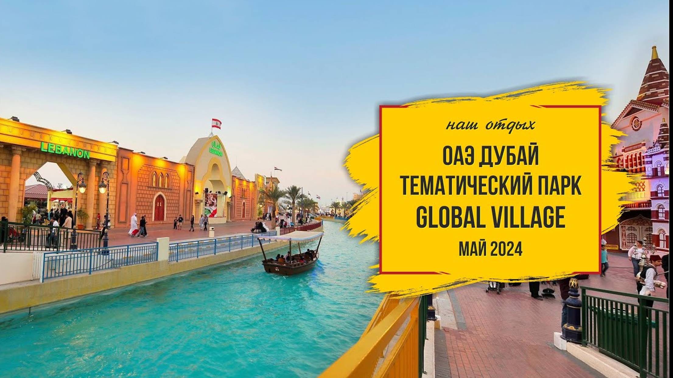 Это место в Дубае скрывают от туристов. Посетили Глобал Вилладж, что посмотреть и какие цены?