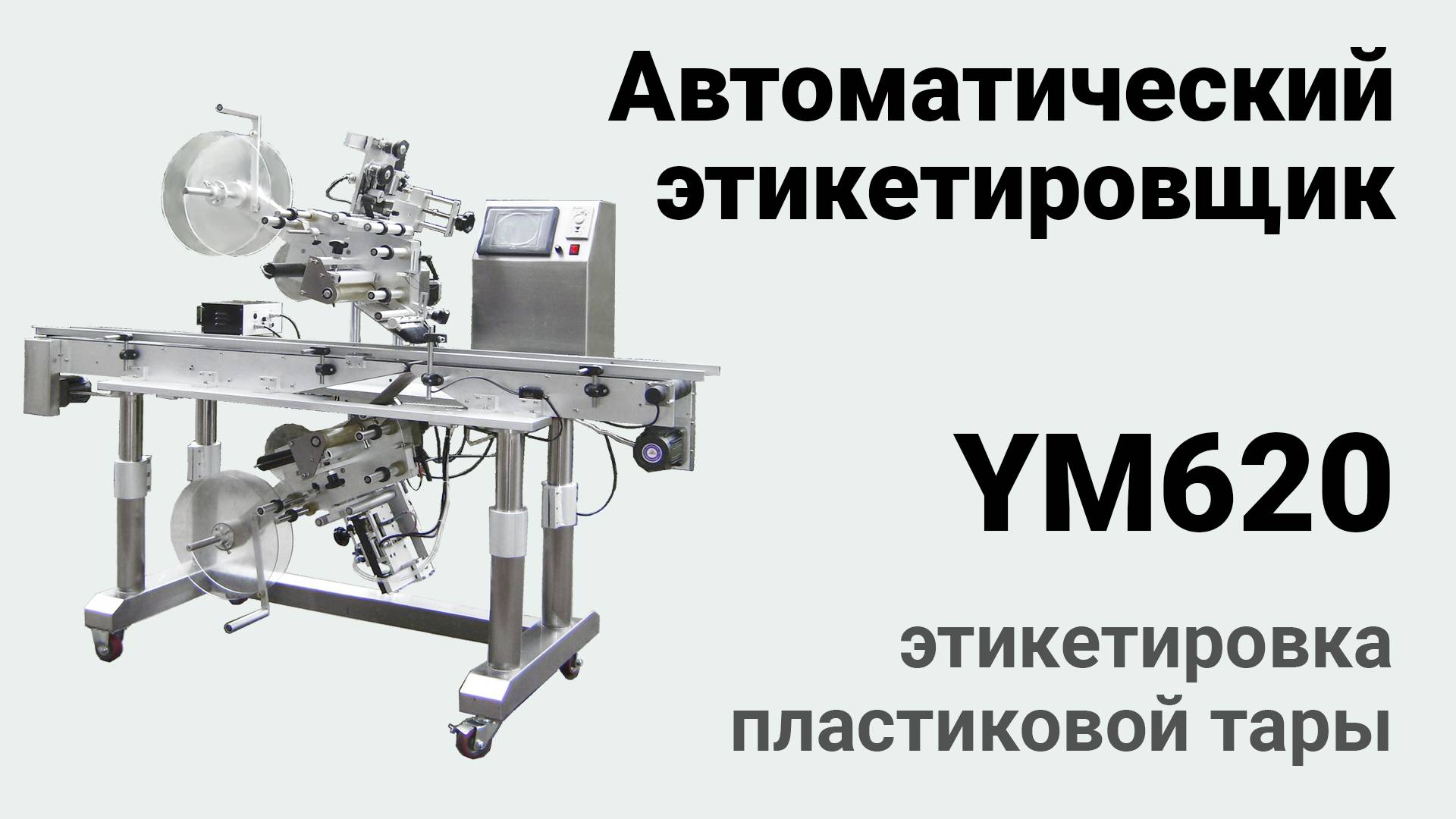 YM620 аппликация этикеток на пластиковые коробочки