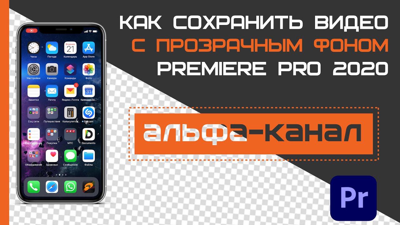 Как сделать видео с прозрачным фоном (альфа-каналом) в adobe premiere pro