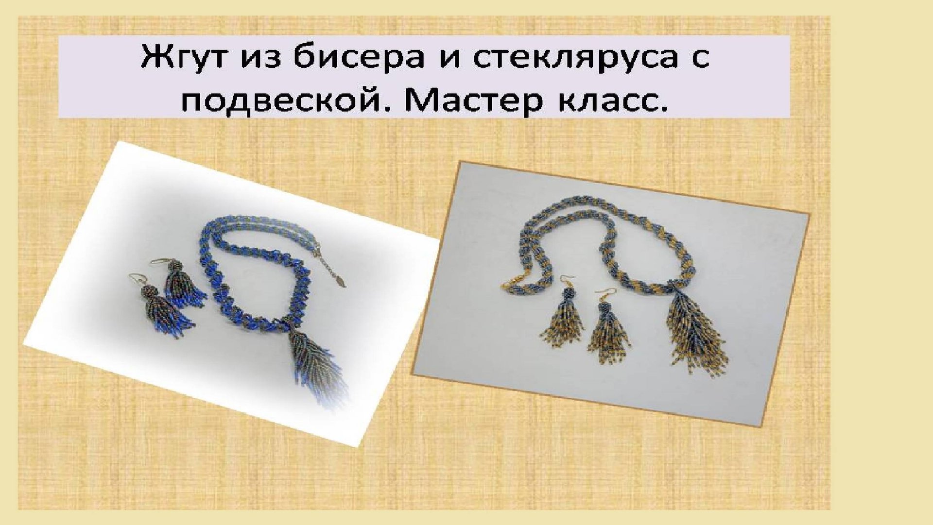 Жгут из бисера и стекляруса с подвеской. МК.