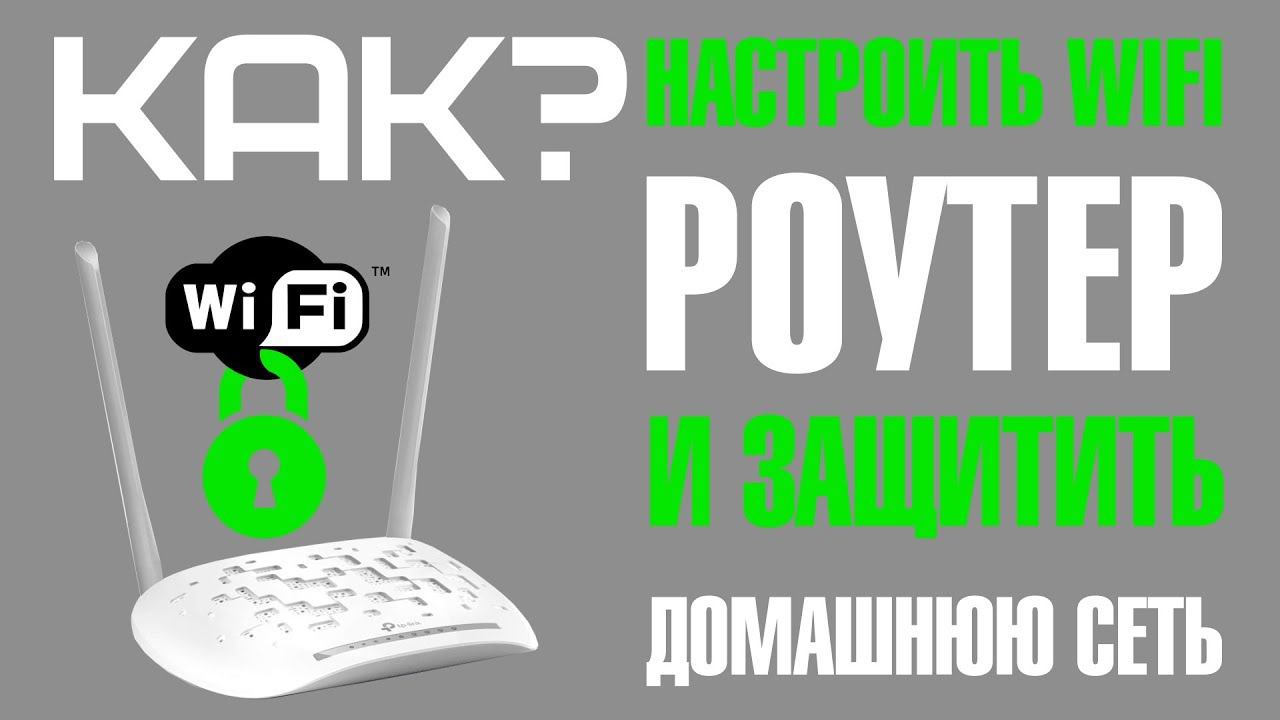 Как настроить WiFi роутер ?