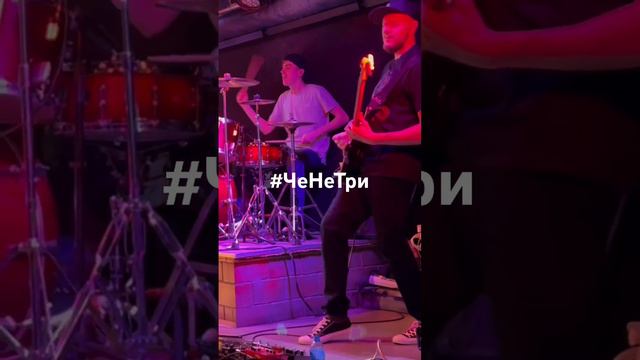 ЧеНеТри - Откровение Live Short