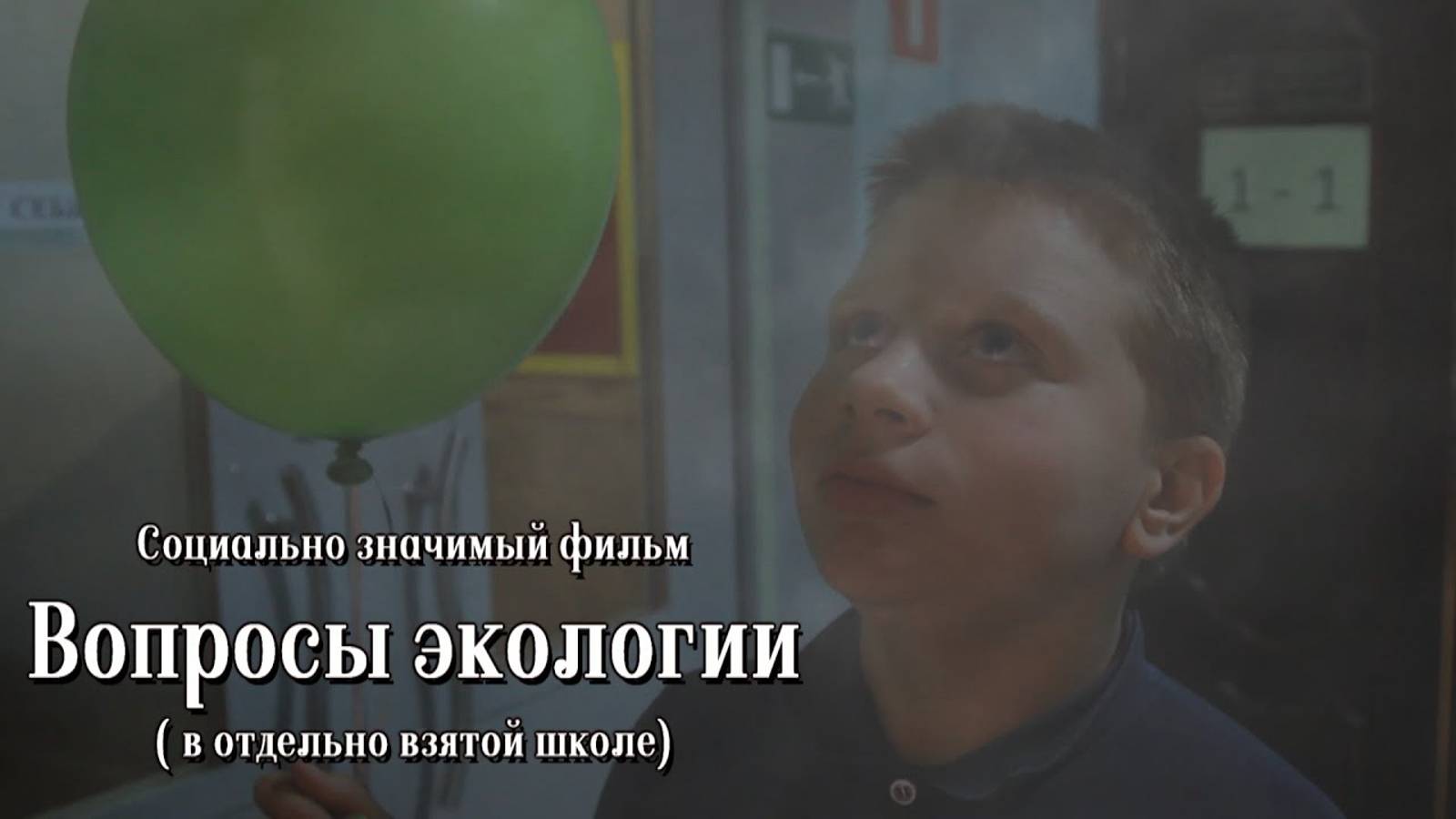 Вопросы экологии в отдельно взятой школе ( детская короткометражка, социальный фильм, 2020)