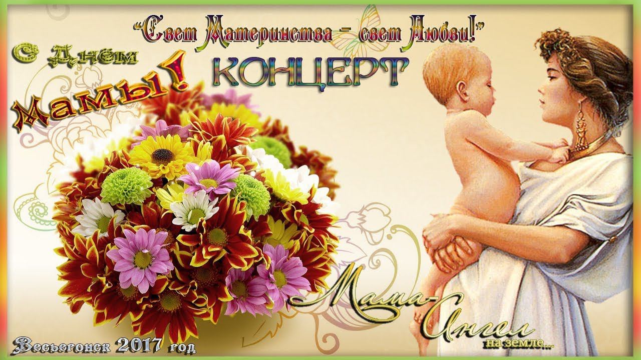 Весьегонск 2017. День матери. «Свет материнства – свет Любви!» Концерт