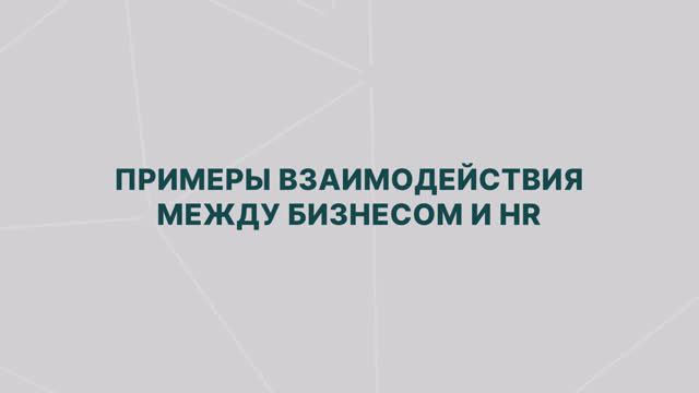 Примеры взаимодействия между бизнесом и HR