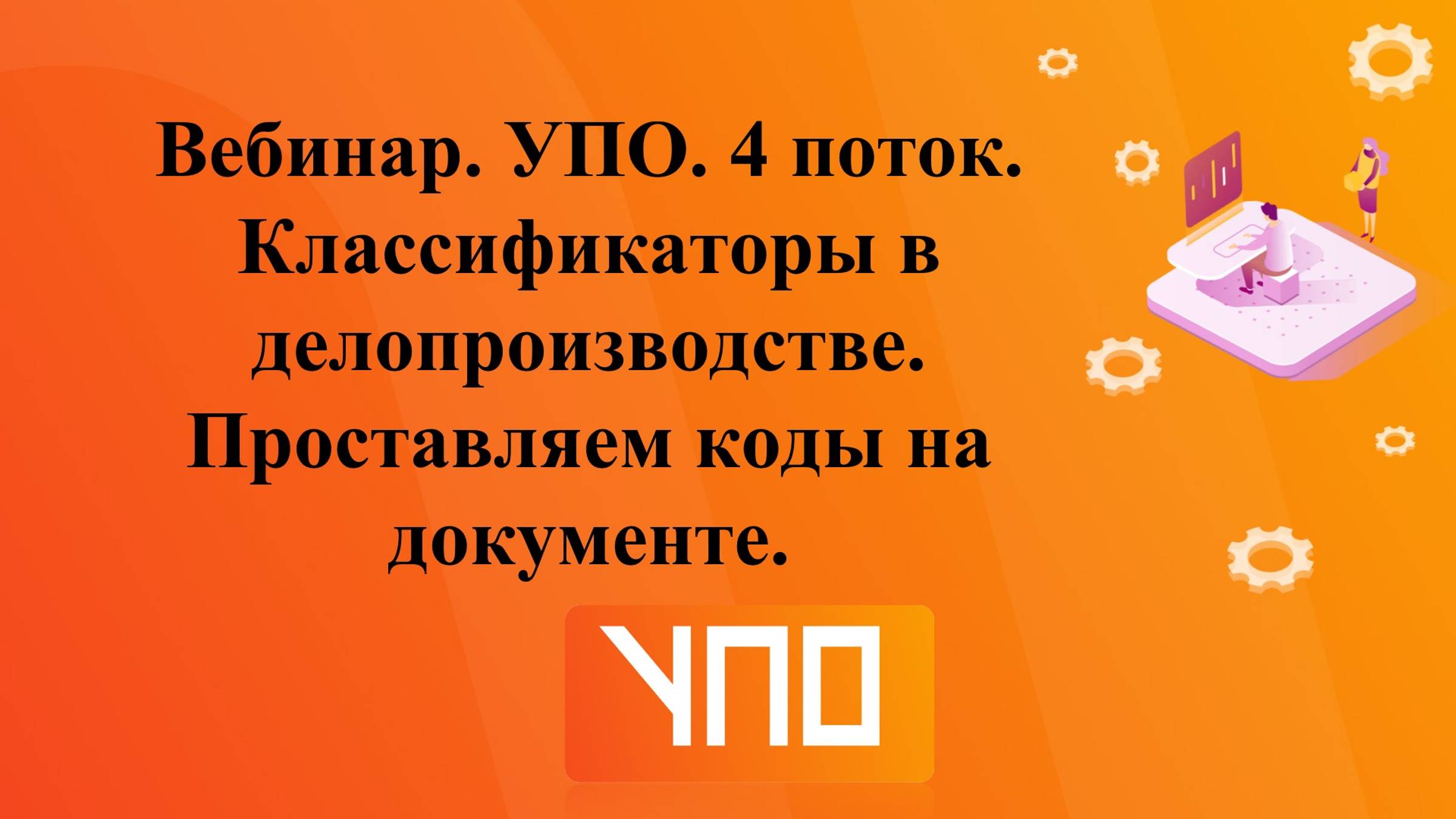 Вебинар "Классификаторы в делопроизводстве. Проставляем коды в документе"