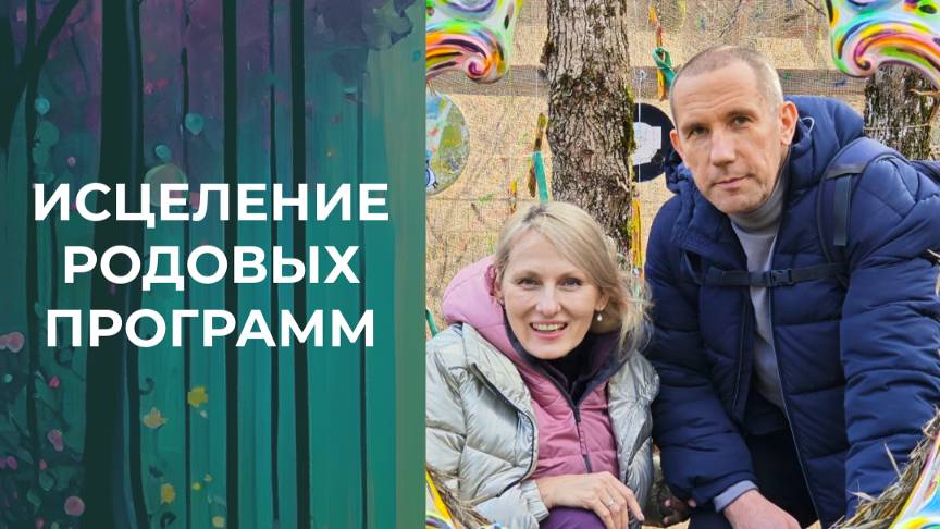 Исцеление родовых программ - запись прямого эфира от 25.09.2024