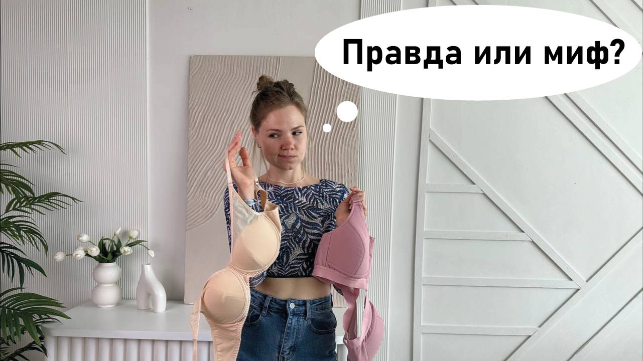 Мифы о нижнем белье