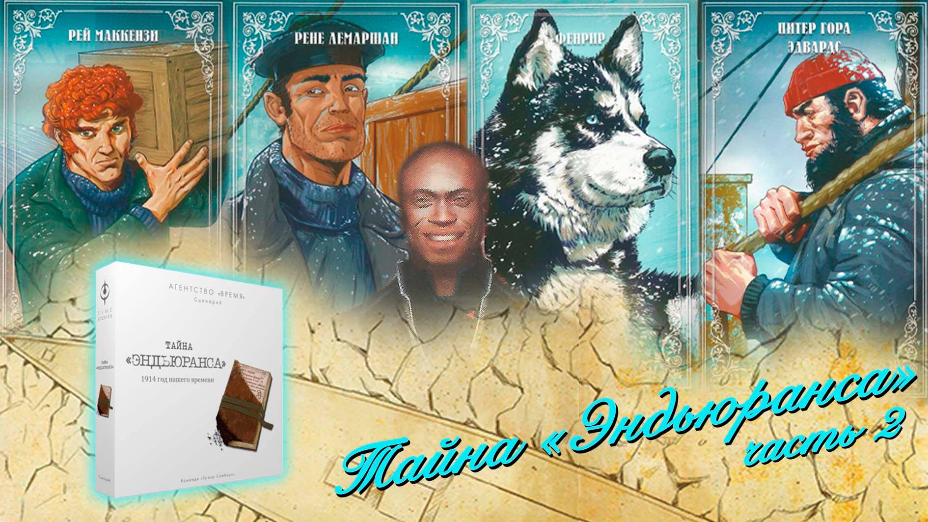 🧊⚓ Тайна «Эндьюранса»/ Часть вторая/ Прохождение «белого» цикла игры Агентство Время/ СПОЙЛЕРЫ!!!