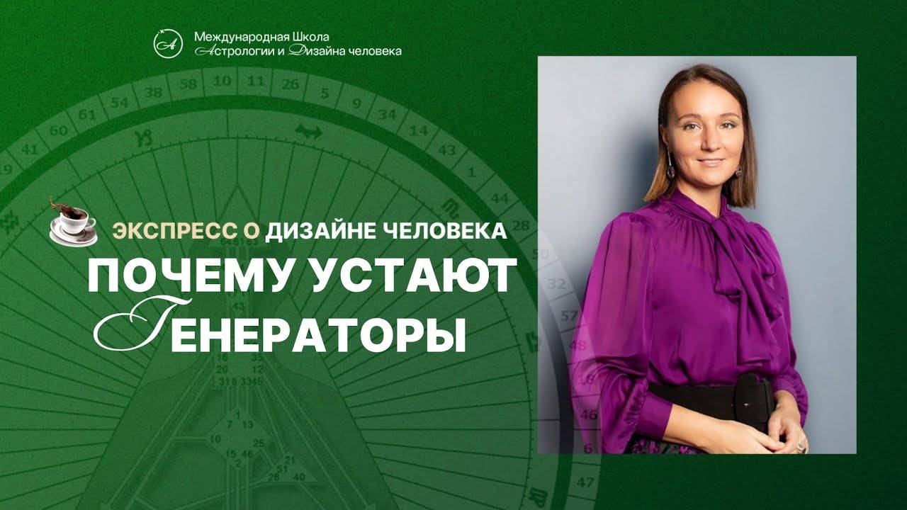 Почему устают Генераторы. Дизайн человека.