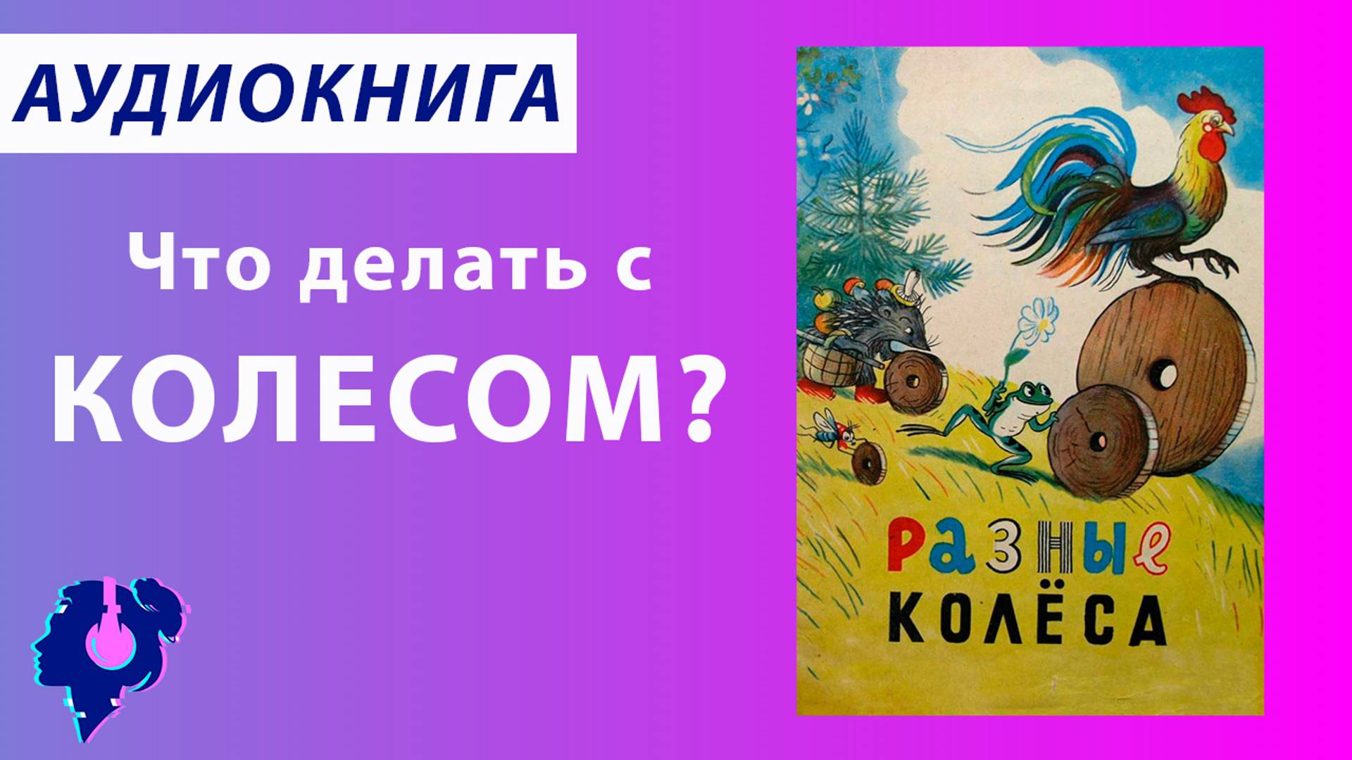 Владимир Сутеев. Разные колёса. Аудиокнига.