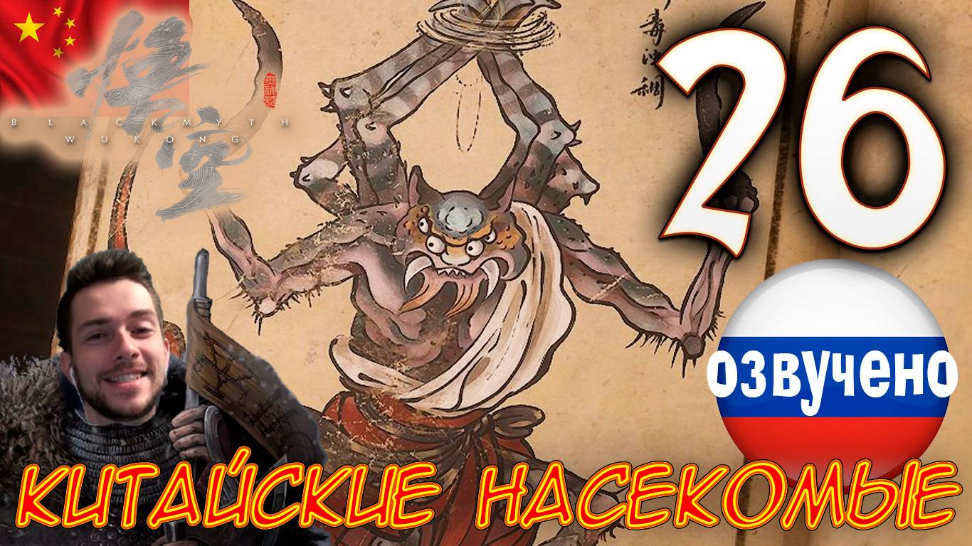Black Myth Wukong ПРОХОЖДЕНИЕ С ОЗВУЧКОЙ #26 КИТАЙСКИЕ НАСЕКОМЫЕ