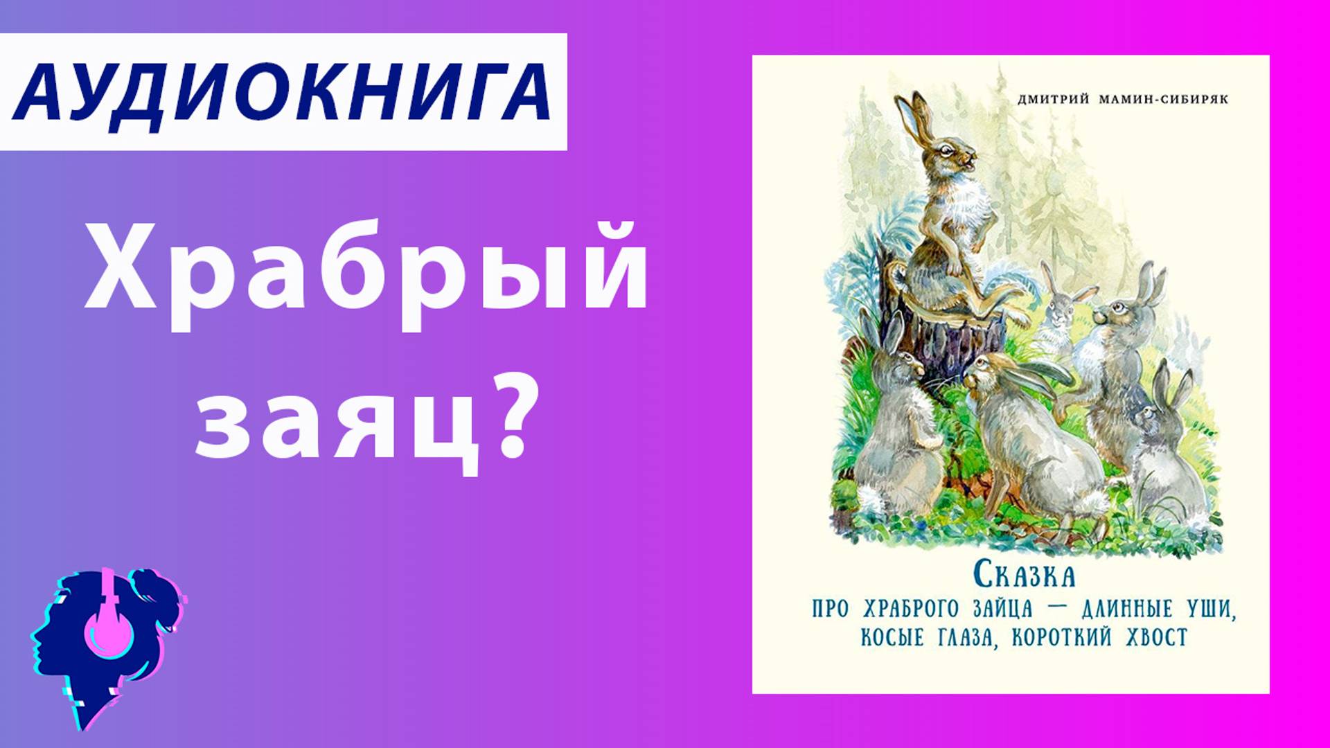 Дмитрий Мамин-Сибиряк. Сказка про храброго Зайца — длинные уши, косые глаза, короткий... Аудиокнига.