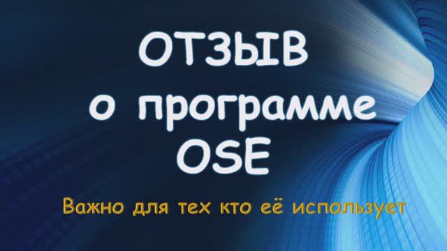 OSE отзыв о программе