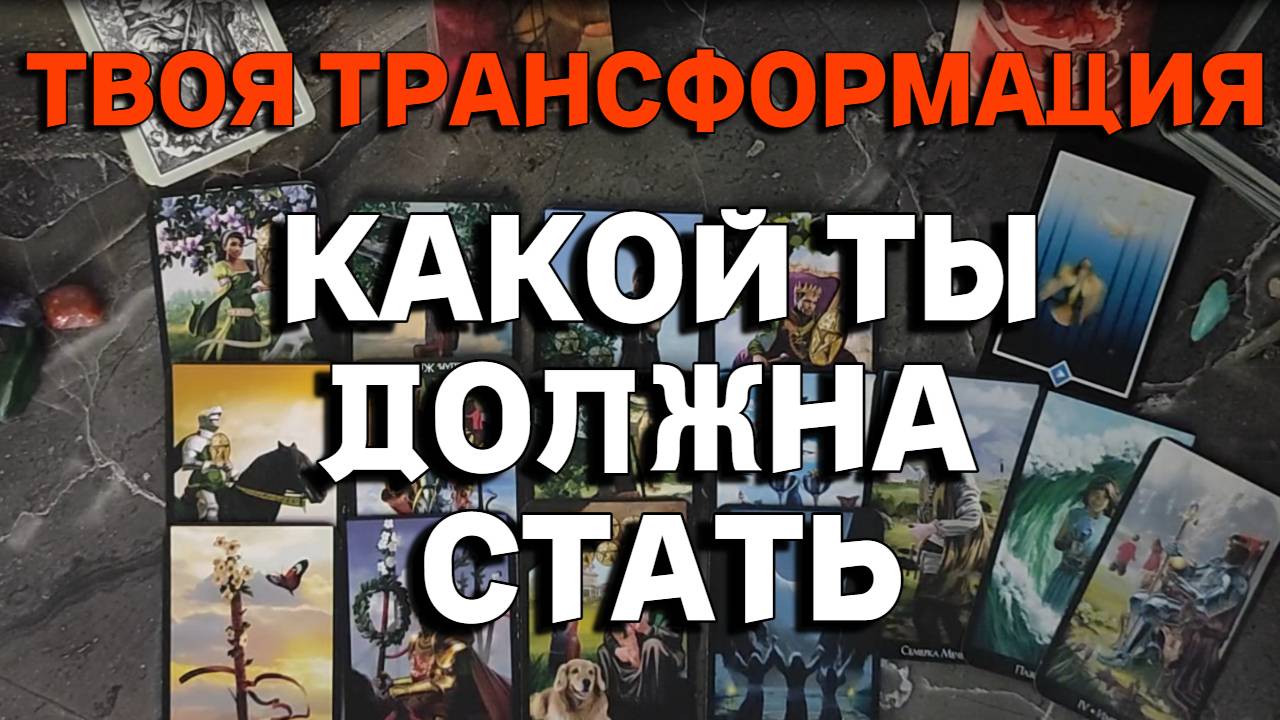 ТВОЯ ТРАНСФОРМАЦИЯ. КАК ТЫ ИЗМЕНИШЬСЯ ВСКОРЕ?