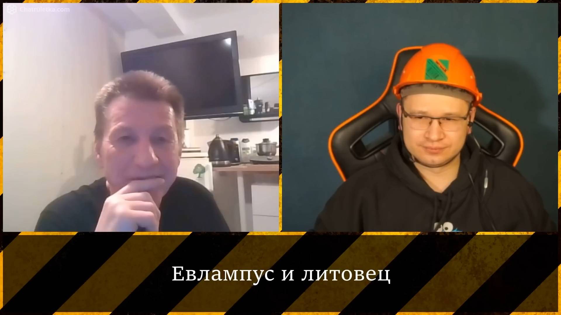 2024-02-03. Евлампус и литовец: что беспокоит «весь мир»? | Чат-рулетка с Прибалтикой