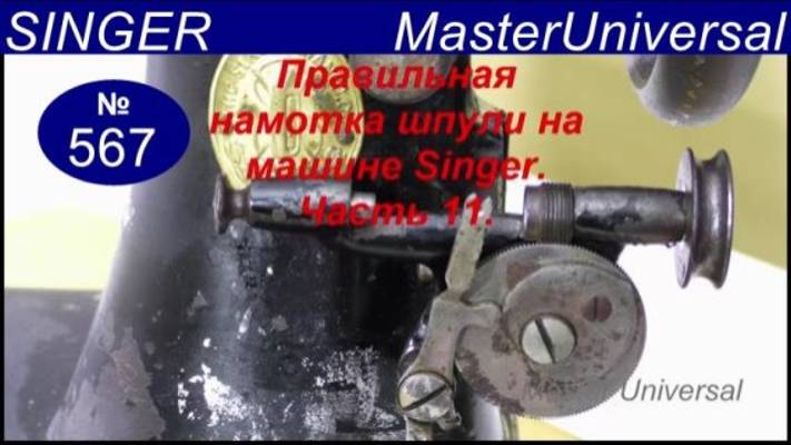Колёсико на моталке прослаблено, как установить и намотать шпулю на Singer. Ч.11. Видео № 567.