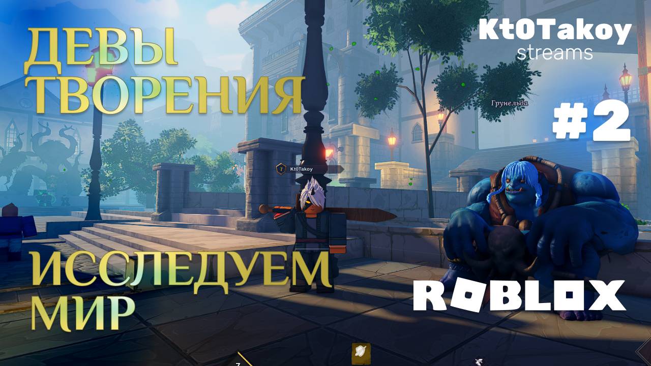 ММО ДЕВЫ ТВОРЕНИЯ | ROBLOX DEVAS OF CREATIONS #2 #roblox #doors #роблокс #игры #games #ммо #fyp