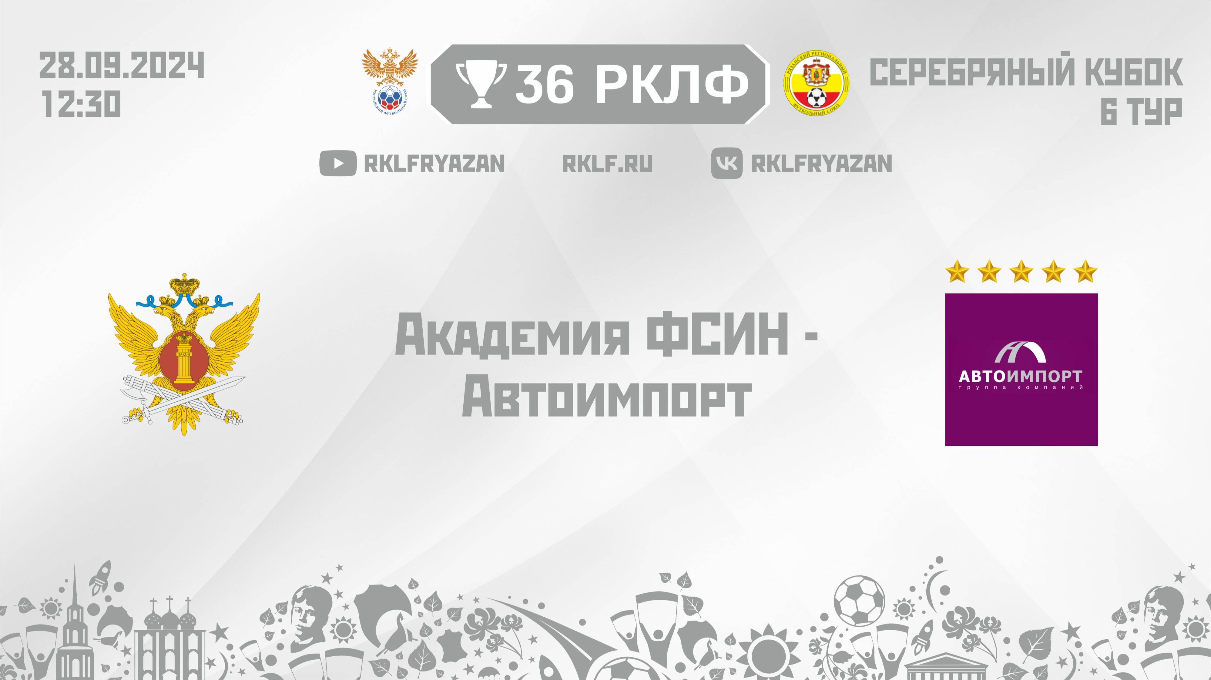 36 РКЛФ Серебряный кубок Академия ФСИН - Автоимпорт